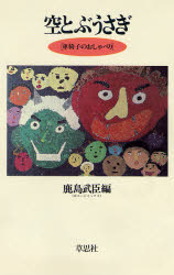 ■ISBN:9784794202352★日時指定・銀行振込をお受けできない商品になります商品情報商品名空とぶうさぎ　車椅子のおしゃべり　鹿島武臣/編フリガナソラ　トブ　ウサギ　クルマイス　ノ　オシヤベリ著者名鹿島武臣/編出版年月198512...