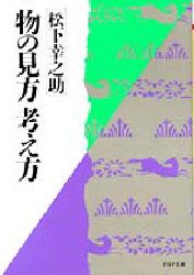 ■ISBN:9784569563152★日時指定・銀行振込をお受けできない商品になりますタイトル物の見方　考え方　松下幸之助/著ふりがなもののみかたかんがえかたぴ−えいちぴ−ぶんこ発売日198605出版社PHP研究所ISBN97845695...