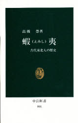 ■ISBN:9784121008046★日時指定・銀行振込をお受けできない商品になります商品情報商品名蝦夷　古代東北人の歴史　高橋崇/著フリガナエミシ　コダイ　トウホクジン　ノ　レキシ　チユウコウ　シンシヨ　804著者名高橋崇/著出版年月1...
