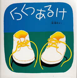 ■ISBN:9784834006827★日時指定・銀行振込をお受けできない商品になりますタイトルくつくつあるけ　林明子/さくふりがなくつくつあるけふくいんかんあかちやんのえほんくつくつあるけのほん1発売日198606出版社福音館書店ISBN...