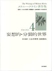■ISBN:9784414431049★日時指定・銀行振込をお受けできない商品になります商品情報商品名メラニー・クライン著作集　4　メラニー・クライン/〔著〕フリガナメラニ−　クライン　チヨサクシユウ　4　モウソウテキ　ブンレツテキ　セカイ...