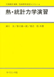 ■ISBN:9784781904450★日時指定・銀行振込をお受けできない商品になりますタイトル熱・統計力学演習　瀬川洋/〔ほか〕共著　大槻義彦/編ふりがなねつとうけいりきがくえんしゆうりこうきそぶつりがくえんしゆうらいぶらり4発売日198...