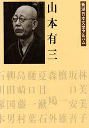 ■ISBN:9784106206337★日時指定・銀行振込をお受けできない商品になりますタイトル新潮日本文学アルバム　33　山本有三ふりがなしんちようにほんぶんがくあるばむ33やまもとゆうぞう発売日198607出版社新潮社ISBN97841...