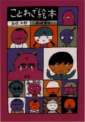 ■ISBN:9784265800377★日時指定・銀行振込をお受けできない商品になりますタイトルことわざ絵本　〔Part1〕　五味太郎/著ふりがなことわざえほん11発売日198608出版社岩崎書店ISBN9784265800377大きさ21...