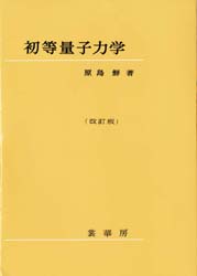 ■ISBN:9784785320225★日時指定・銀行振込をお受けできない商品になりますタイトル初等量子力学　原島鮮/著ふりがなしよとうりようしりきがく発売日198608出版社裳華房ISBN9784785320225大きさ323P　22cm...