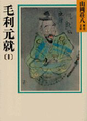 ■ISBN:9784061950498★日時指定・銀行振込をお受けできない商品になりますタイトル毛利元就　1　山岡荘八/〔著〕ふりがなもうりもとなり1やまおかそうはちれきしぶんこ49発売日198608出版社講談社ISBN9784061950...