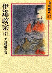 ■ISBN:9784061950573★日時指定・銀行振込をお受けできない商品になりますタイトル伊達政宗　7　平和戦略の巻　山岡荘八/〔著〕ふりがなだてまさむね7やまおかそうはちれきしぶんこ57へいわせんりやくのまき発売日198609出版社...