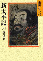 ■ISBN:9784061950085★日時指定・銀行振込をお受けできない商品になりますタイトル新太平記　4　湊川の巻　山岡荘八/〔著〕ふりがなしんたいへいき4やまおかそうはちれきしぶんこ8みなとがわのまき発売日198610出版社講談社IS...