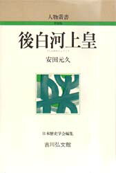 ■ISBN:9784642050791★日時指定・銀行振込をお受けできない商品になりますタイトル後白河上皇　安田元久/著ふりがなごしらかわじようこうじんぶつそうしよしんそうばん発売日198611出版社吉川弘文館ISBN97846420507...