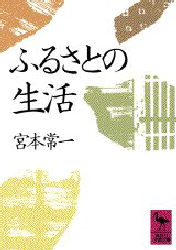 ■ISBN:9784061587618★日時指定・銀行振込をお受けできない商品になりますタイトルふるさとの生活　宮本常一/〔著〕ふりがなふるさとのせいかつこうだんしやがくじゆつぶんこ761発売日198611出版社講談社ISBN9784061...