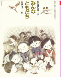 ■ISBN:9784931129078★日時指定・銀行振込をお受けできない商品になります商品情報商品名みんなともだち　灰谷健次郎/文　坪谷令子/絵フリガナミンナ　トモダチ　カゼノコ　ホイクエン　ノ　コドモタチ著者名灰谷健次郎/文　坪谷令子/...