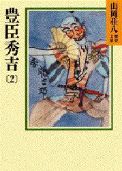 ■ISBN:9784061950160★日時指定・銀行振込をお受けできない商品になりますタイトル豊臣秀吉　2　山岡荘八/〔著〕ふりがなとよとみひでよし2やまおかそうはちれきしぶんこ16発売日198701出版社講談社ISBN978406195...