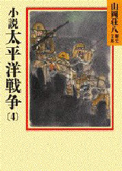 ■ISBN:9784061950955★日時指定・銀行振込をお受けできない商品になりますタイトル小説太平洋戦争　4　山岡荘八/〔著〕ふりがなしようせつたいへいようせんそう4やまおかそうはちれきしぶんこ95発売日198701出版社講談社ISB...