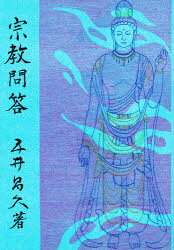 ■ISBN:9784892140068★日時指定・銀行振込をお受けできない商品になります商品情報商品名宗教問答　〔正〕　五井昌久/著フリガナシユウキヨウ　モンドウ　1著者名五井昌久/著出版年月198400出版社白光真宏会出版局大きさ283P...