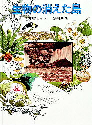 ■ISBN/JAN：9784834001624★日時指定をお受けできない商品になります商品情報商品名生物の消えた島　田川日出夫/文　松岡達英/絵フリガナセイブツ　ノ　キエタ　シマ　フクインカン　ノ　カガク　ノ　ホン著者名田川日出夫/文　松岡...