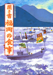 ■ISBN:9784540860775★日時指定・銀行振込をお受けできない商品になりますタイトル日本の食生活全集　40　聞き書　福岡の食事ふりがなにほんのしよくせいかつぜんしゆう4040ききがきふくおかのしよくじ発売日198702出版社農山...