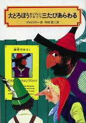 ■ISBN:9784035500902★日時指定・銀行振込をお受けできない商品になりますタイトル大どろぼうホッツェンプロッツ三たびあらわる　オトフリート=プロイスラー/作　中村浩三/訳ふりがなおおどろぼうほつつえんぷろつつみたびあらわるかい...