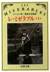 ■ISBN:9784003253113★日時指定・銀行振込をお受けできない商品になりますタイトルレ・ミゼラブル　1　ユーゴー/作　豊島与志雄/訳ふりがなれみぜらぶる1いわなみぶんこ発売日198704出版社岩波書店ISBN9784003253...