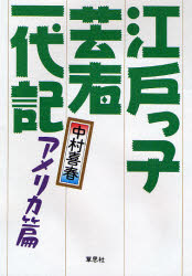 ■ISBN：9784794202772★日時指定をお受けできない商品になります商品情報商品名江戸っ子芸者一代記　アメリカ篇　中村喜春/著フリガナエドツコ　ゲイシヤ　イチダイキ　アメリカ著者名中村喜春/著出版年月198706出版社草思社大きさ...