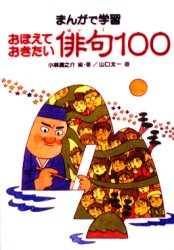 ■ISBN/JAN：9784251065223★日時指定をお受けできない商品になります商品情報商品名まんがで学習おぼえておきたい俳句100　小林清之介/編・著　山口太一/画フリガナマンガ　デ　ガクシユウ　オボエテ　オキタイ　ハイク　ヒヤク　...