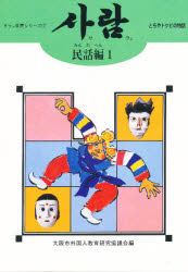 ■ISBN：9784833902076★日時指定をお受けできない商品になります商品情報商品名サラム　民話編　1　大阪市外国人教育研究協議会/編フリガナサラム　シンワヘ　サラム　ソウシヨ　シリ−ズ　7　トラ　ヤ　トケビ　ノ　モノガタリ著者名大...
