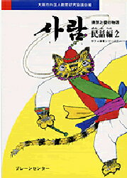 ■ISBN：9784833902083★日時指定をお受けできない商品になります商品情報商品名サラム　民話編　2　大阪市外国人教育研究協議会/編フリガナサラム　ミンワヘ　サラム　ソウシヨ　シリ−ズ　8　ユウキ　ト　アイ　ノ　モノガタリ著者名大...