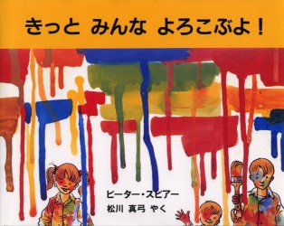 ■ISBN:9784566002685★日時指定・銀行振込をお受けできない商品になりますタイトルきっとみんなよろこぶよ!　ピーター・スピアー/〔作〕　松川真弓/やくふりがなきつとみんなよろこぶよじどうとしよかんえほんのへや発売日198707...