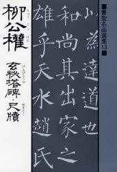 ■ISBN/JAN:9784837304913★日時指定・銀行振込をお受けできない商品になります商品情報商品名柳公権　玄秘塔碑・尺牘　桃山艸介/解説フリガナリユウ　コウケン　ゲンピトウヒ　セキトク　シヨセイ　メイヒン　センシユウ　13著者名...