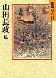 ■ISBN:9784061950597★日時指定・銀行振込をお受けできない商品になりますタイトル山田長政他　山岡荘八/〔著〕ふりがなやまだながまさほかやまおかそうはちれきしぶんこ59発売日198709出版社講談社ISBN9784061950...