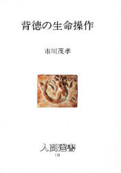 ■ISBN:9784540870804★日時指定・銀行振込をお受けできない商品になりますタイトル背徳の生命操作　市川茂孝/著ふりがなはいとくのせいめいそうさにんげんせんしよ118発売日198709出版社農山漁村文化協会ISBN9784540...