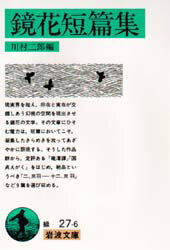 ■ISBN:9784003102763★日時指定・銀行振込をお受けできない商品になりますタイトル鏡花短篇集　〔泉鏡花/著〕　川村二郎/編ふりがなきようかたんぺんしゆういわなみぶんこ発売日198709出版社岩波書店ISBN9784003102...