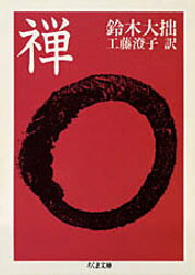 ■ISBN:9784480021571★日時指定・銀行振込をお受けできない商品になりますタイトル禅　鈴木大拙/著　工藤澄子/訳ふりがなぜんちくまぶんこ発売日198709出版社筑摩書房ISBN9784480021571大きさ219P　15cm...