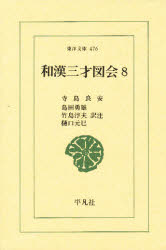 ■ISBN:9784582804768★日時指定・銀行振込をお受けできない商品になりますタイトル和漢三才図会　8　寺島良安/〔著〕　島田勇雄/〔ほか〕訳注ふりがなわかんさんさいずえ8とうようぶんこ476発売日198711出版社平凡社ISBN...