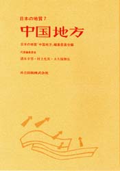 ■ISBN:9784320046146★日時指定・銀行振込をお受けできない商品になりますタイトル日本の地質　7　中国地方　猪木　幸男　他編ふりがなにほんのちしつ7ちゆうごくちほう発売日198711出版社共立出版ISBN97843200461...