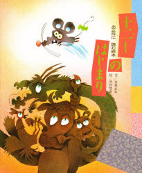 ■ISBN:9784418878130★日時指定・銀行振込をお受けできない商品になりますタイトル十二しのはじまり　お正月に読む絵本　木暮正夫/文　中村景児/絵　小熊康司/絵ふりがなじゆうにしのはじまりおしようがつによむえほん発売日19880...