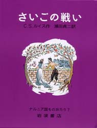 ■タイトルヨミ：サイゴノタタカイナルニアコクモノガタリ7■著者：C.S.ルイス／作 瀬田貞二／訳■著者ヨミ：ルーイスクライヴ.ステープルズLEWISCLIVESTAPLESセタテイジ■出版社：岩波書店 ハイ・ファンタジー■ジャンル：児童 読...