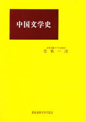 ■ISBN:9784766401943★日時指定・銀行振込をお受けできない商品になります商品情報商品名中国文学史　佐藤一郎/著フリガナチユウゴク　ブンガクシ著者名佐藤一郎/著出版年月198600出版社慶応通信大きさ190P　21cm