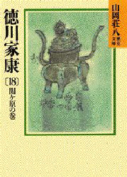 ■ISBN:9784061950405★日時指定・銀行振込をお受けできない商品になりますタイトル徳川家康　18　関ケ原の巻　山岡荘八/〔著〕ふりがなとくがわいえやす18やまおかそうはちれきしぶんこ40せきがはらのまき発売日198802出版社...