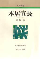 ■ISBN:9784642051101★日時指定・銀行振込をお受けできない商品になりますタイトル本居宣長　城福勇/著ふりがなもとおりのりながじんぶつそうしよしんそうばん発売日198803出版社吉川弘文館ISBN9784642051101大き...