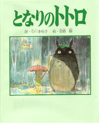 ■ISBN:9784197036219★日時指定・銀行振込をお受けできない商品になりますタイトルとなりのトトロ　中川李枝子/詩　宮崎駿/絵ふりがなとなりのととろ発売日198802出版社徳間書店ISBN9784197036219大きさ1冊　2...