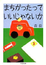 ■ISBN:9784480022073★日時指定・銀行振込をお受けできない商品になりますタイトルまちがったっていいじゃないか　森毅/著ふりがなまちがつたつていいじやないかちくまぶんこ発売日198803出版社筑摩書房ISBN978448002...