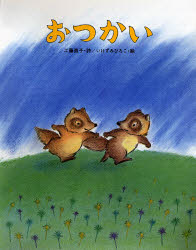 ■ISBN:9784337003101★日時指定・銀行振込をお受けできない商品になりますタイトルおつかい　工藤直子/詩　いけずみひろこ/絵ふりがなおつかいしのえほん10発売日198804出版社国土社ISBN9784337003101大きさ2...