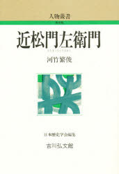 ■ISBN/JAN：9784642051217★日時指定をお受けできない商品になります商品情報商品名近松門左衛門　河竹繁俊/著フリガナチカマツ　モンザエモン　ジンブツ　ソウシヨ　シンソウバン著者名河竹繁俊/著出版年月198806出版社吉川弘...