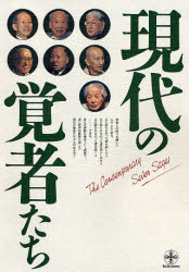 ■ISBN:9784884741594★日時指定・銀行振込をお受けできない商品になりますタイトル現代の覚者たち　森信三/ほか著ふりがなげんだいのかくしやたちちちせれくとCHICHISELECT発売日198806出版社致知出版社ISBN978...