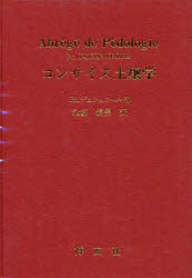 ■ジャンル：理学＞農学＞農学一般■ISBN：9784826801010■商品名：コンサイス土壌学 Ph．デュショフール/著 永塚鎮男/訳★日時指定・銀行振込・コンビニ支払を承ることのできない商品になります商品情報商品名コンサイス土壌学　Ph...