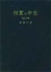 ■ISBN:9784531002191★日時指定・銀行振込をお受けできない商品になります商品情報商品名生命の実相　生長の家聖典　第19巻　愛蔵版　谷口雅春/著フリガナセイメイ　ノ　ジツソウ　19　セイチヨウ　ノ　イエ　セイテン　コウフクヘン...