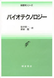 ■ジャンル：理学＞生命科学＞生化学■ISBN：9784254405026■商品名：バイオテクノロジー 松中昭一/編 新家竜/編★日時指定・銀行振込・コンビニ支払を承ることのできない商品になります商品情報商品名バイオテクノロジー　松中昭一/編...