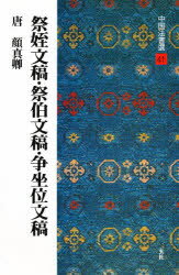 ■ISBN:9784544005417★日時指定・銀行振込をお受けできない商品になりますタイトル中国法書選　41　祭姪文稿・祭伯文稿・争坐位文稿　唐　顔真卿　解説:西林昭一　釈文:藤原有仁ふりがなちゆうごくほうしよせん41さいてつぶんこうさ...