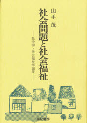 ■ISBN:9784750588148★日時指定・銀行振込をお受けできない商品になります商品情報商品名社会問題と社会福祉　社会学・社会福祉学論集　山手茂/著フリガナシヤカイ　モンダイ　ト　シヤカイ　フクシ　シヤカイガク　シヤカイ　フクシガク...