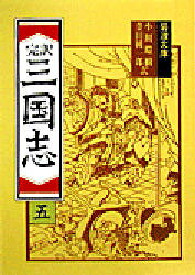 ■タイトルヨミ：サンゴクシ5カンヤクイワナミブンコ■著者：〔羅貫中／著〕 小川環樹／訳 金田純一郎／訳■著者ヨミ：ラカンチユウオガワタマキカネダジユンイチロウ■出版社：岩波書店 岩波文庫■ジャンル：文庫 学術・教養 岩波文庫■シリーズ名：0...